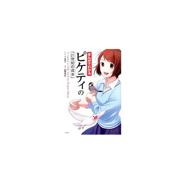 文鳥の飼い主が集まる交流会で知り合った貧乏ＯＬの月村ひかりと資産家の娘、天ノ川恵。２人の間には「持てる者」と「持たざる者」の格差の壁が…。ピケティの「２１世紀の資本」をストーリーまんがを通してわかりやすく説く。■カテゴリ：中古本■ジャンル：...