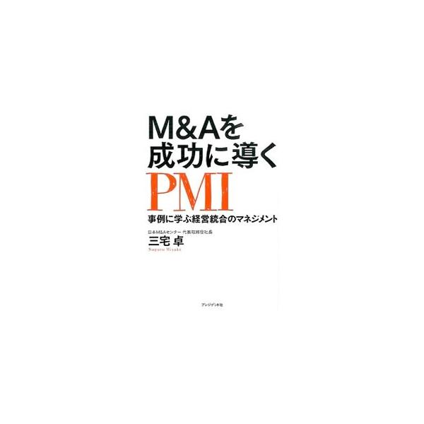 統合のシナジーを実現し、会社を成長させるＰＭＩ（ポストＭ＆Ａ）のプロセスとは？　アメリカのファンド、リバーサイドがＰＭＩを行う際のノウハウを公開し、ＰＭＩの具体例を紹介する。■カテゴリ：中古本■ジャンル：ビジネス 企業・経営■出版社：プレジ...