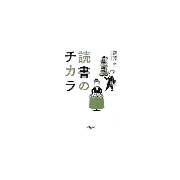 読書とは何か、なぜ本を読むべきなのか、それが人生においてどういう意味を持つのか。「本を読む」ことの本質をあらためて問い直す。あっという間に本一冊が頭に入る読み方など、実践的な技法も紹介。■カテゴリ：中古本■ジャンル：産業・学術・歴史 読書■...
