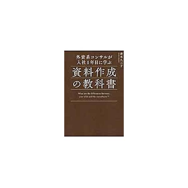 外資系コンサルタントたちが新人時代に徹底的にたたき込まれる資料作成の「基本」を全て公開。表、グラフ、図、視覚効果の順で、見開き２ページで、ビフォー・アフターとどのように改善テクニックを用いたのかを解説する。■カテゴリ：中古本■ジャンル：ビジ...