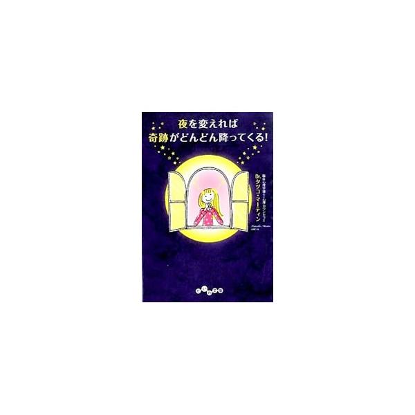 夜は潜在意識がフル活動する時間です。寝るまでの時間をポジティブに過ごして幸運を引き寄せるために、自分に自信をつけるコツや、居心地のいい部屋づくり、帰宅後の有意義な過ごし方などを紹介します。■カテゴリ：中古本■ジャンル：女性・生活・コンピュー...
