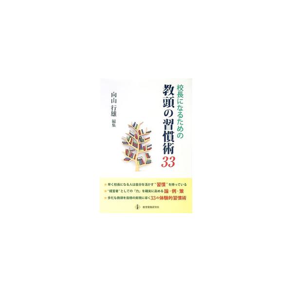 早く校長になる人は自分を活かす“習慣”を持っている。「教頭としての経営ビジョンを持つ」「校長と教職員のパイプ役を果たす」「聞き上手になる」など、校長になるための教頭の習慣術を示す。■カテゴリ：中古本■ジャンル：教育・福祉・資格 教育その他■...