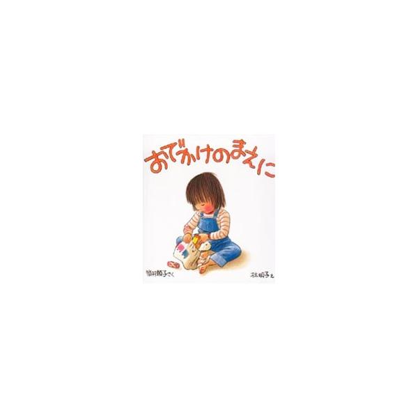 ■カテゴリ：中古本■ジャンル：料理・趣味・児童 絵本■出版社：福音館書店■出版社シリーズ：■本のサイズ：単行本■発売日：1981/10/20■カナ：オデカケノマエニ ツツイヨリコ