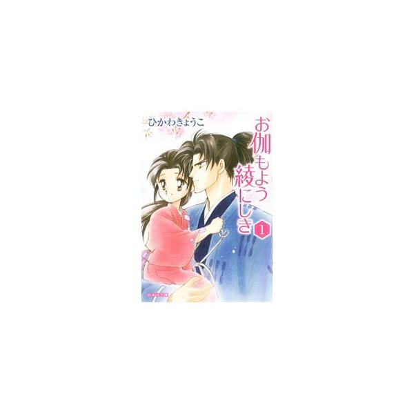 ■カテゴリ：中古コミック■ジャンル：復刻・愛蔵・文庫■出版社：白泉社■掲載紙：白泉社文庫■本のサイズ：文庫版■発売日：2015/07/15■カナ：オトギモヨウアヤニシキ ヒカワキョウコ