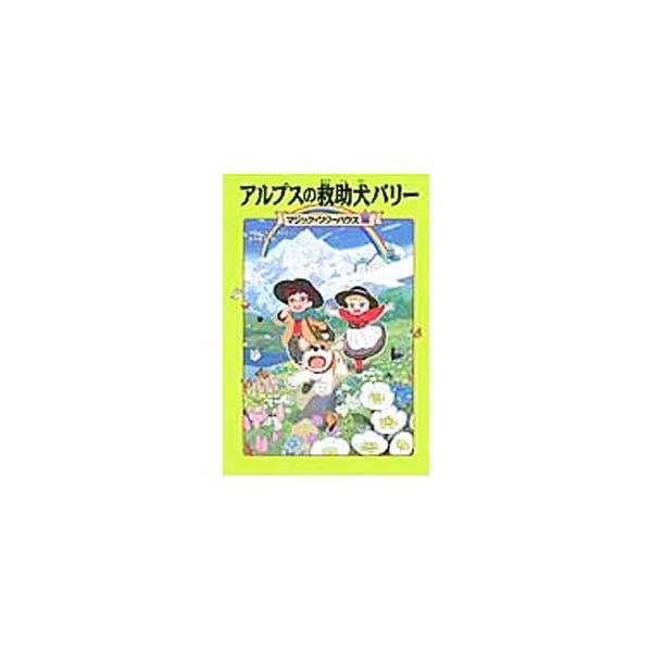 ■カテゴリ：中古本■ジャンル：料理・趣味・児童 児童読み物■出版社：ＫＡＤＯＫＡＷＡ■出版社シリーズ：■本のサイズ：単行本■発売日：2012/06/15■カナ：アルプスノキュウジョケンバリーマジックツリーハウスシリーズ３２ メアリーポープオ...