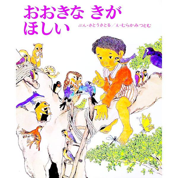 ■カテゴリ：中古本■ジャンル：料理・趣味・児童 絵本■出版社：偕成社■出版社シリーズ：■本のサイズ：単行本■発売日：1971/01/01■カナ：オオキナキガホシイ サトウサトル