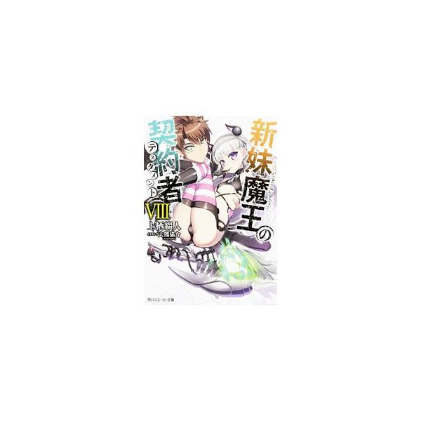 ■カテゴリ：中古本■ジャンル：文芸 ライトノベル　男性向け■出版社：ＫＡＤＯＫＡＷＡ■出版社シリーズ：角川スニーカー文庫■本のサイズ：文庫■発売日：2015/06/30■カナ：シンマイマオウノテスタメント ウエステツト
