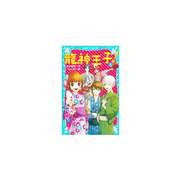 商店街の夏祭りイベントへの出演を珠梨が頼んだら、セイだけがノッてくれない。準備を進めるなか、保育園に通う子どもたちに異変が！　珠梨にも危険が迫り…。珠梨＆４王子のドキドキストーリー第４弾。ポストカード付き。■カテゴリ：中古本■ジャンル：料理...