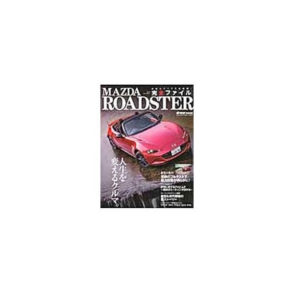 ドキッとするほど美しいスタイリング。大胆な軽量化、小型化に踏み切った新型ロードスターのすべてを全網羅！　試乗インプレッション、インテリア＆メカニズム解説、絶対性能フルテスト、開発裏ストーリーなどを収録する。■カテゴリ：中古本■ジャンル：産業...