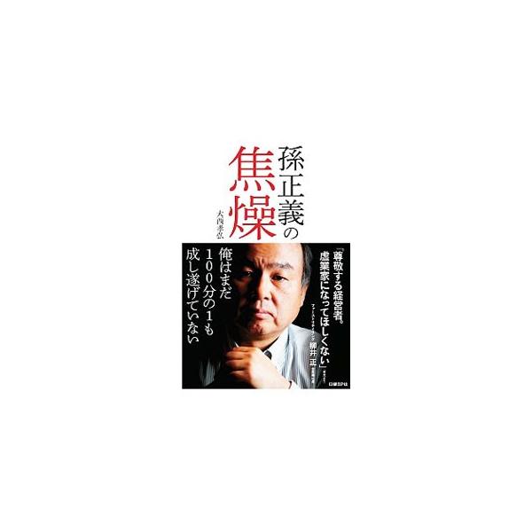 ロボット「ペッパー」発売延期の真相とは？　「五番街のマリーへ」に込めた思いとは？　経営者「孫正義」の実像を伝え、ソフトバンクの未来を占う。柳井正のインタビューも掲載。■カテゴリ：中古本■ジャンル：ビジネス 経営者■出版社：日経ＢＰ社■出版社...