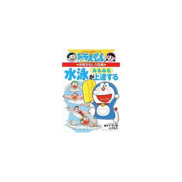 ドラえもんのまんがを通して、クロール・平泳ぎ・背泳ぎ・バタフライのコツが楽しくわかる本。元平泳ぎ日本記録保持者が、水慣れ、ボビング、バタ足、けのびと、ゆっくりした進行でていねいに指導する。■カテゴリ：中古本■ジャンル：スポーツ・健康・医療 ...