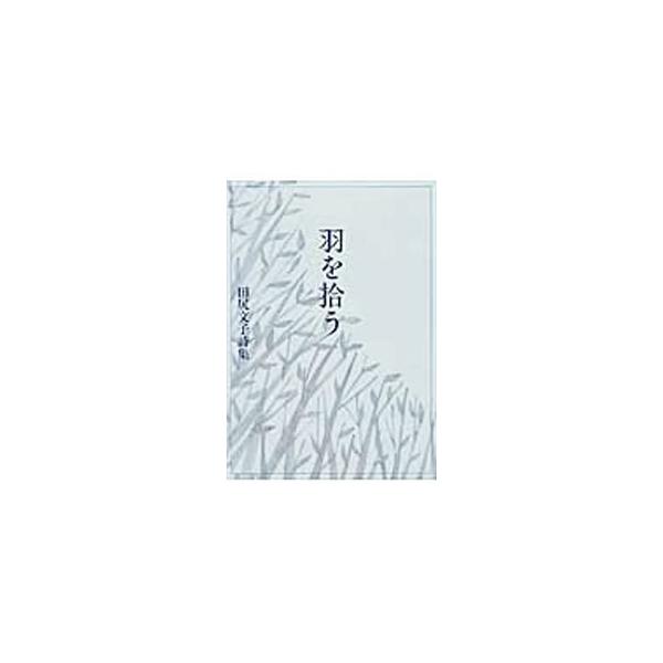 きょう　春の陽炎と見まがう人の影を　恋しいとも　さみしいとも思いながら　ひとり　両手に余るほどのつくしを持って帰る（「つくし」より）　迷ったり、立ち止まったりしながら、ほぼ１年がかりで編んだ第４詩集。■カテゴリ：中古本■ジャンル：料理・趣味...