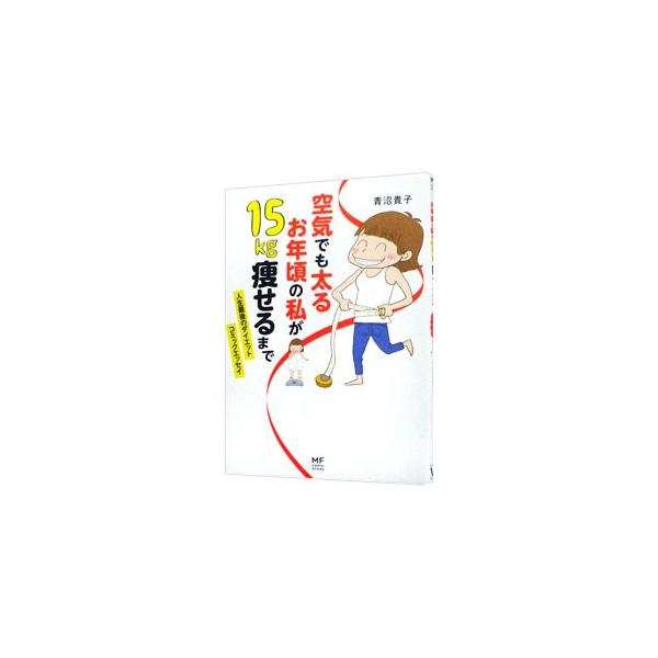 代謝の落ちまくった５０代のダイエットは、「ロケットスタートダイエット」が成功のキモ？　たるまず、しわにならず、美しく痩せるまでの実録コミックエッセイ。女性医師によるアドバイスも掲載。■カテゴリ：中古本■ジャンル：スポーツ・健康・医療 ダイエ...