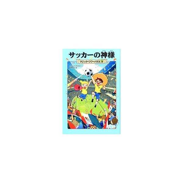 サッカーの神様、ペレ選手の試合を見たい！　ジャックとアニーは、魔法のツリーハウスで、１９７０年サッカーワールドカップが開かれるメキシコへと旅立ったが…。ジャケットそでにきせかえ紙人形つき。■カテゴリ：中古本■ジャンル：料理・趣味・児童 児童...