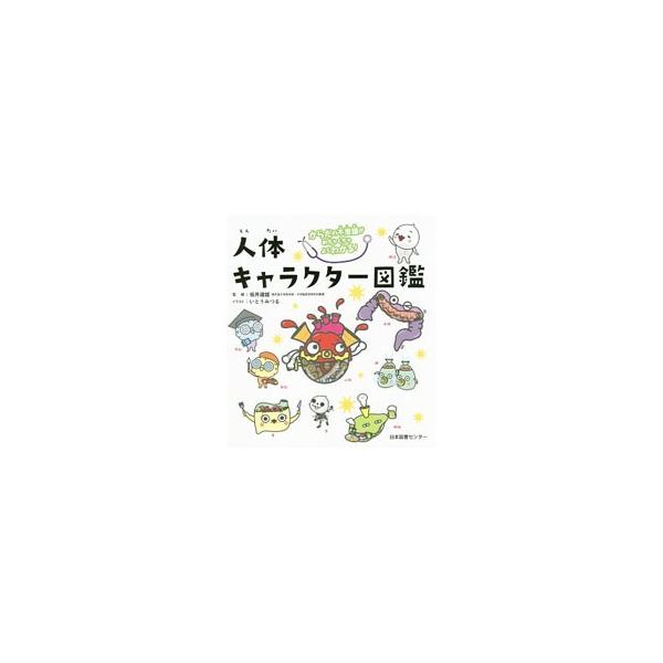 からだの中のさまざまな器官をキャラクター化。それぞれの役割やおもなはたらき、ケガをしたり、病気になったりしたときの症状などを紹介する。大人も子どもも楽しめる、健康キャラクター図鑑シリーズ第２弾。■カテゴリ：中古本■ジャンル：スポーツ・健康・...