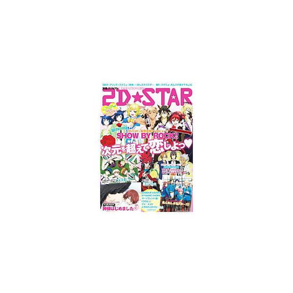 アニメやゲームに登場する２次元の男性アイドルマガジン。トライクロニカ＆シンガンクリムゾンズをはじめ、ＫＵＲＡＭＡ、Ｏｖｅｒ　Ｔｈｅ　Ｒａｉｎｂｏｗなどのインタビューを収録。ポスター付き。■カテゴリ：中古本■ジャンル：料理・趣味・児童 アニメ...