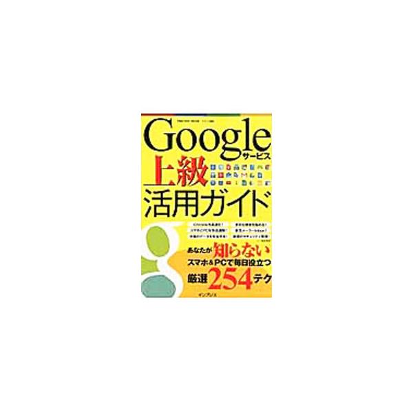 検索、Ｃｈｒｏｍｅ、Ｇｍａｉｌ＆Ｉｎｂｏｘ、マップ、カレンダー、ドライブ、ＹｏｕＴｕｂｅなど、多彩なＧｏｏｇｌｅサービスの、スマートフォン＆ＰＣで毎日役立つ上級テクニック２５４を紹介します。■カテゴリ：中古本■ジャンル：女性・生活・コンピュ...