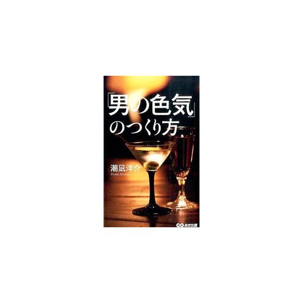 その一言、そのしぐさが違いをつくる−。「肩書き」や「収入」「学歴」などの条件を軽々と超えた、「メスを引き寄せるオスの魅力」を持つ男たち。そんな「色気男」の生活習慣、行動習慣を紹介する。■カテゴリ：中古本■ジャンル：産業・学術・歴史 倫理・心...
