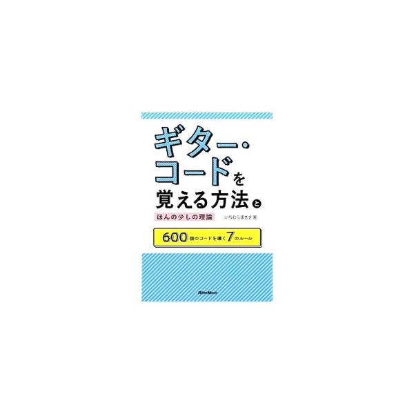記憶力に頼らない、超効率的なギター・コードの覚え方とは！？　６００個のコードが瞬時に押さえられるようになる７つのルールを紹介する。書き込み式のおさらいテストつき。■カテゴリ：中古本■ジャンル：女性・生活・コンピュータ 音楽■出版社：リットー...