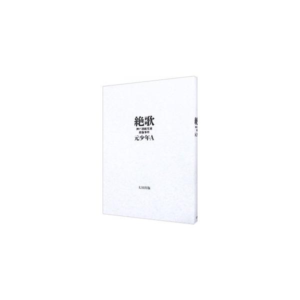１９９７年６月２８日。僕は、僕ではなくなった。僕はもはや血の通ったひとりの人間ではなく、無機質な「記号」になった−。酒鬼薔薇聖斗を名乗った少年Ａが１８年の時を経て、自分の過去と対峙し、切り結び著した生命の手記。■カテゴリ：中古本■ジャンル：...