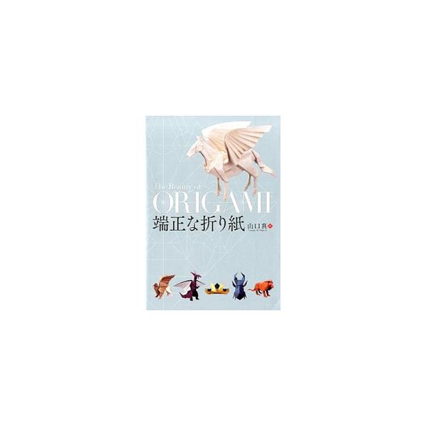 日本や海外の有名な折り紙作家による、複雑で独創的な折り紙作品を収録。古代生物、昆虫、鳥類、海洋生物、小動物、大型動物、空想生物、アラカルトの８つのジャンルで５０作品の折り方を掲載する。■カテゴリ：中古本■ジャンル：女性・生活・コンピュータ ...