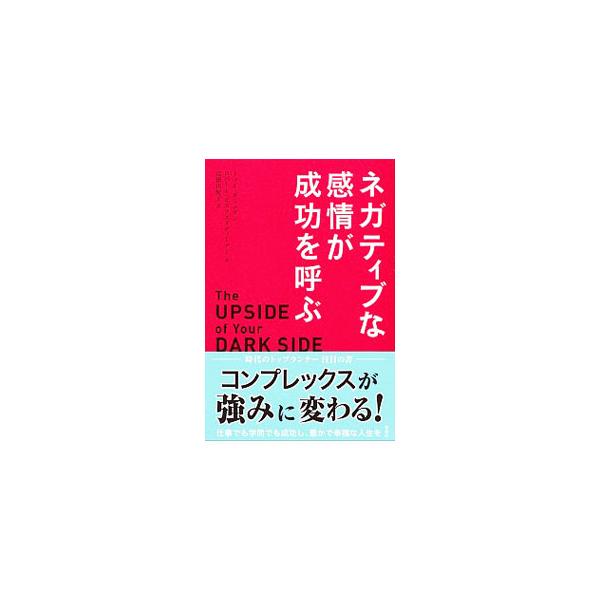 ２０％のネガティブ時間を有益に使える人は、仕事でも学問でも成功し、豊かで幸福な人生を歩める。人生の様々な出来事に対処する優れたスキルを持つ「ホールネス」という考え方と、ネガティブな感情の活かし方を解説。■カテゴリ：中古本■ジャンル：産業・学...