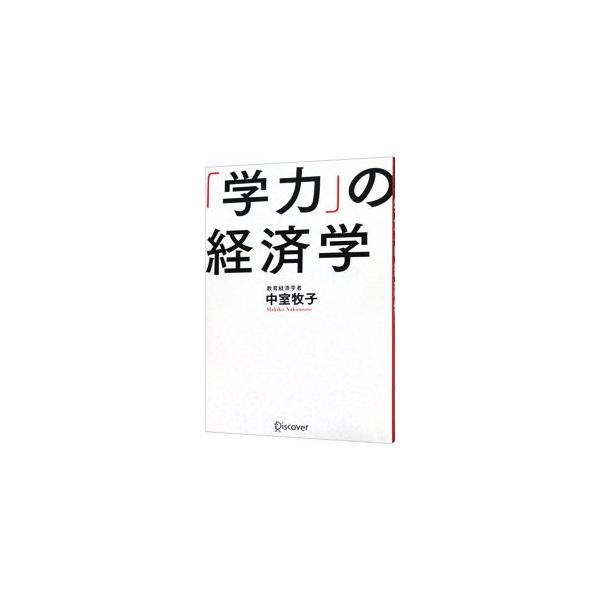 子どもをご褒美で釣ってはいけないの？　子どもはほめて育てるべきなの？　ゲームは子どもに悪い影響があるの？　教育経済学者がデータを用いて、教育や子育てに関する思い込みを覆す。■カテゴリ：中古本■ジャンル：教育・福祉・資格 教育その他■出版社：...