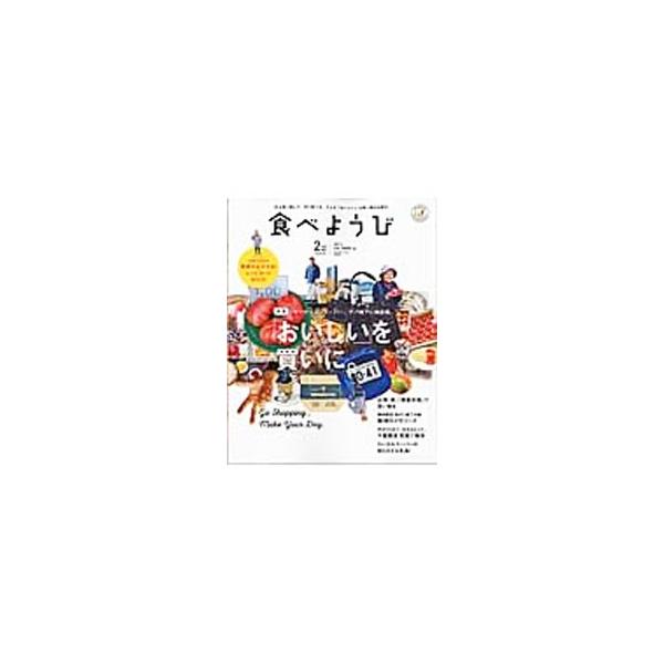 さて、どこに「おいしい」を買いに行こう。おいしい食事をとってほしいと願う思いが集結する「市場」、身近で気安い食の補給基地「スーパーマーケット」などを紹介します。簡単レシピも掲載。■カテゴリ：中古本■ジャンル：料理・趣味・児童 料理・食品その...