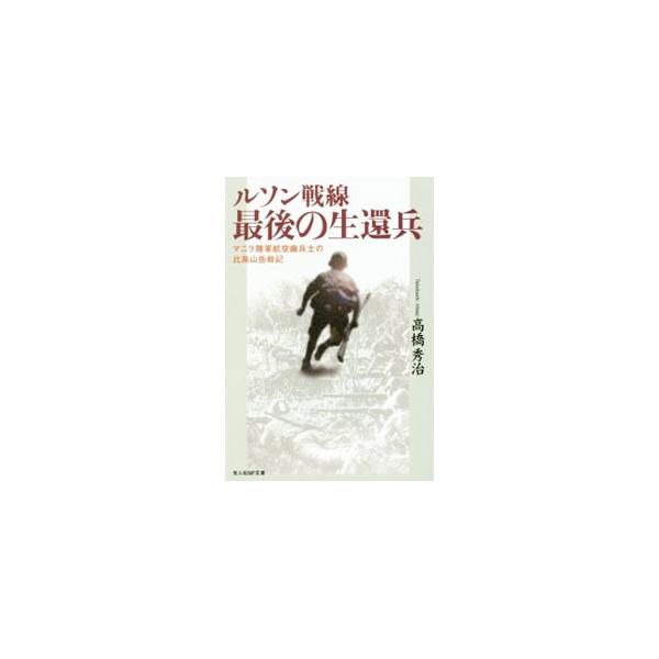 生死の狭間が「紙一重の差」だったと後に知ることができるのは、生存者のみである−。マラリア、アメーバ赤痢が蔓延し、米軍の砲爆撃に晒されたルソン北部の山岳地帯で、最後まで戦い抜いた日本兵による戦場報告。■カテゴリ：中古本■ジャンル：産業・学術・...