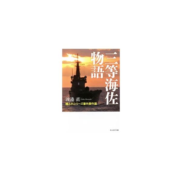 万年三佐でもいいではないか。命ぜられた配置で自分に正直に精一杯努力し、そして気持ちよく定年を迎えれば−。三等海佐の生活を描く物語。９４年〜９７年にかけて刊行された「帽ふれ」シリーズの番外編。■カテゴリ：中古本■ジャンル：文芸 小説一般■出版...