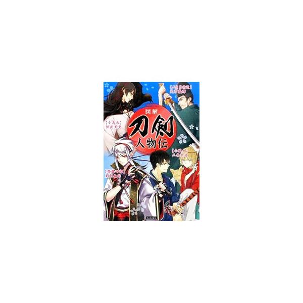 「名刀」と謳われる刀剣にまつわる“人物”に着目。刀剣と所有者、刀工の歴史を徹底的に検証し、その関係性をイラストや相関図を用いて詳細解説する。■カテゴリ：中古本■ジャンル：女性・生活・コンピュータ 工芸・彫刻■出版社：カンゼン■出版社シリーズ...