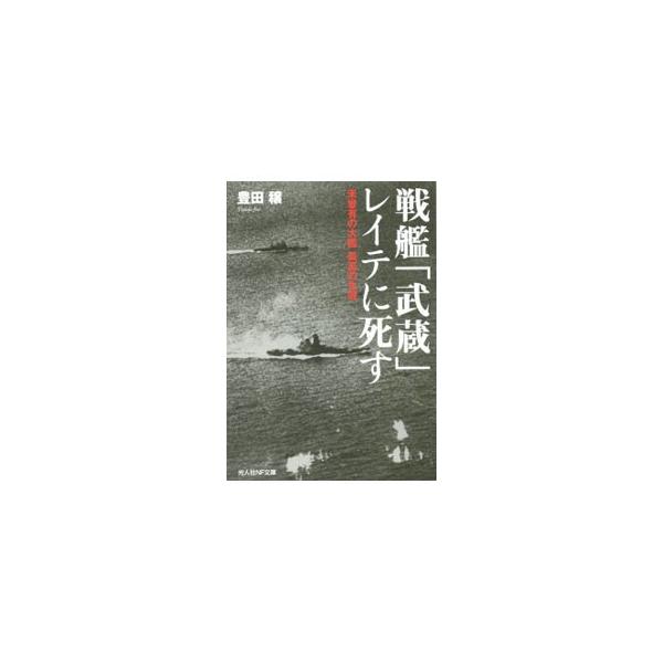 「大和」型２番艦として昭和１７年８月に完成、その４６センチ主砲は敵主力に咆哮することなく潰え去った。没後７０年にその姿を現わした巨大戦艦「武蔵」の秘められた生涯を、直木賞作家が描く。■カテゴリ：中古本■ジャンル：文芸 小説一般■出版社：潮書...