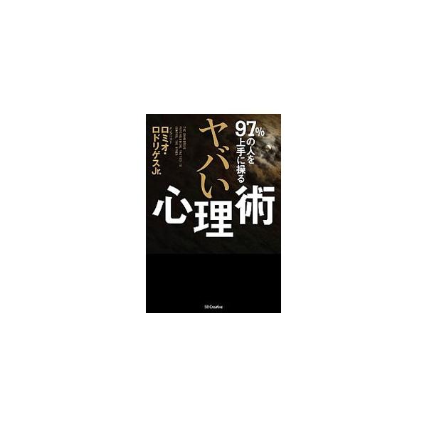 こんな簡単なことで人が動くのか！　ＴＶで話題の最強メンタリストによる、相手を思い通りに動かし、コミュニケーションを高める本。「交渉」「営業」「恋愛」「社内評価」に効く８６のワザを紹介する。■カテゴリ：中古本■ジャンル：産業・学術・歴史 倫理...