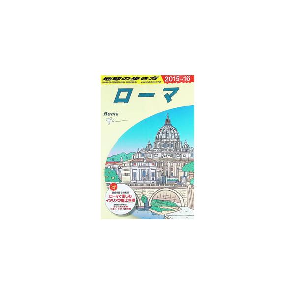 「必見ローマ８大スポット」といった特集をはじめ、ローマの各エリアの見どころ、歩き方、レストラン、ショップ、ホテルなどの情報を満載したガイドブック。旅の準備と技術も掲載。データ：２０１５年４月現在。■カテゴリ：中古本■ジャンル：料理・趣味・児...
