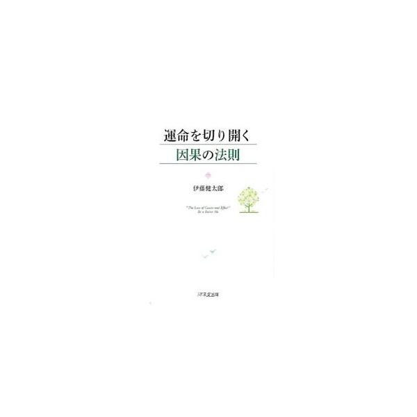 幸せの「原因」と「結果」の法則が分かれば、人生が変わる！　運命を分析して、「なぜ私だけが…」という、人生に頻繁に浮かぶ問いの答えを探し、どうすれば幸福な運命が得られるかを論じる。■カテゴリ：中古本■ジャンル：産業・学術・歴史 仏教■出版社：...