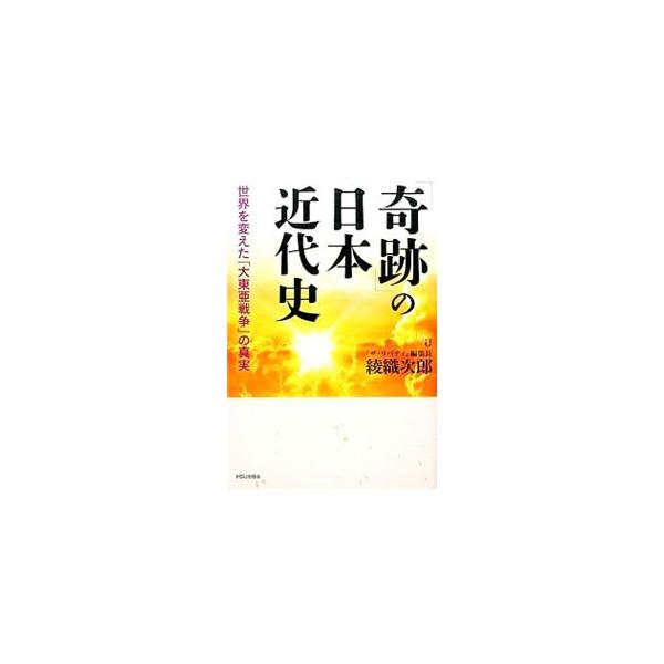 大川隆法の真理探究をベースに、「自由の創設」としての大東亜戦争、「人道的」だった日本軍、理想主義としての大東亜共栄圏などについて語る。『ザ・リバティ』編集長コラムを大幅加筆。■カテゴリ：中古本■ジャンル：産業・学術・歴史 宗教その他■出版社...