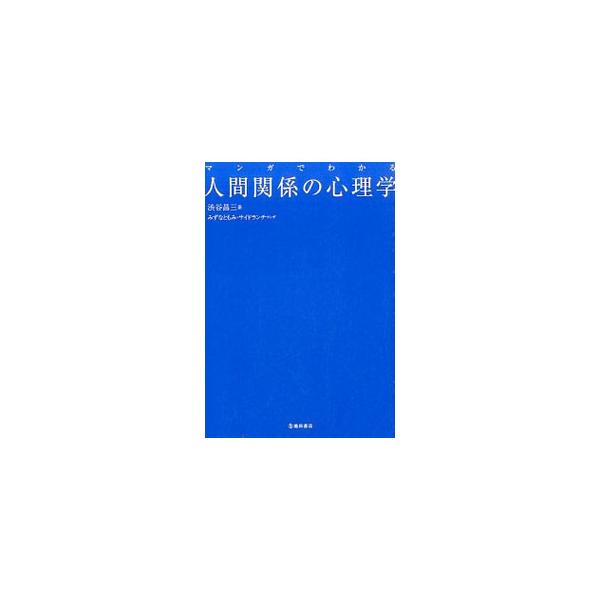 家族、恋人、友人、職場の上司、部下、同僚…。他人のホンネを知って、モヤモヤをスッキリ解消！　人間関係についての悩みや疑問、出来事などを４つのテーマにわけて、心理学の視点からマンガを交えて説明する。■カテゴリ：中古本■ジャンル：政治・経済・法...