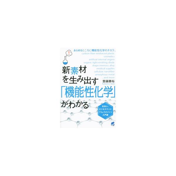 人類と社会に対して特有の影響を与える作用、能力を「機能」と呼び、そこに焦点を絞って化学物質を見つめていく化学の入門書。機能性化学物質の持つ役割、しくみ、機能をその原理にまでさかのぼってわかりやすく解説する。■カテゴリ：中古本■ジャンル：産業...