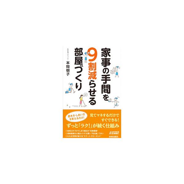 家事をラクにするために最も効果的な方法とは、「部屋の環境を整える」こと！　掃除、洗濯、料理、片づけといったあらゆる家事をラクにする環境を実現する「部屋づくり」の方法を紹介します。■カテゴリ：中古本■ジャンル：女性・生活・コンピュータ 家庭■...