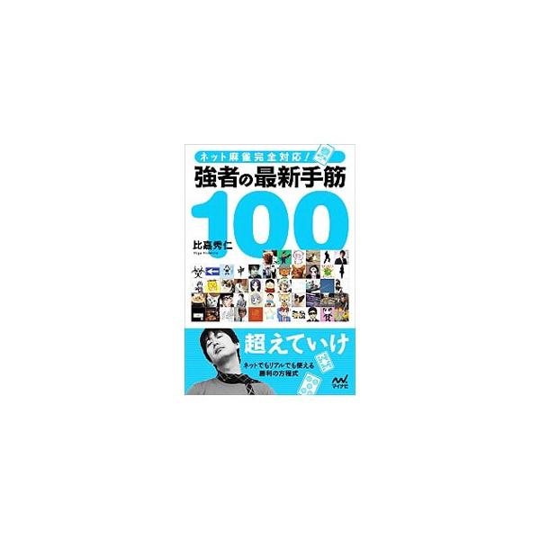 ネットでもリアルでも使える、勝利の方程式。現在オンライン麻雀最大手の『天鳳』の頂点、天鳳位たちをはじめとする有名強者プレイヤーが、状況をきちんと設定した「何切る」問題に理由付きで回答する。■カテゴリ：中古本■ジャンル：料理・趣味・児童 麻雀...