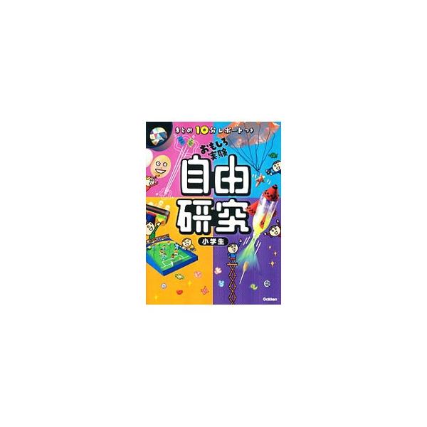 いろいろなジャンルのおもしろ実験で、楽しみながら宿題ができる！　家にある材料ですぐ始められる実験を、ていねいな手順とともにくわしく説明。まとめ方がわかるよう、レポートの実例も掲載する。■カテゴリ：中古本■ジャンル：産業・学術・歴史 学術その...
