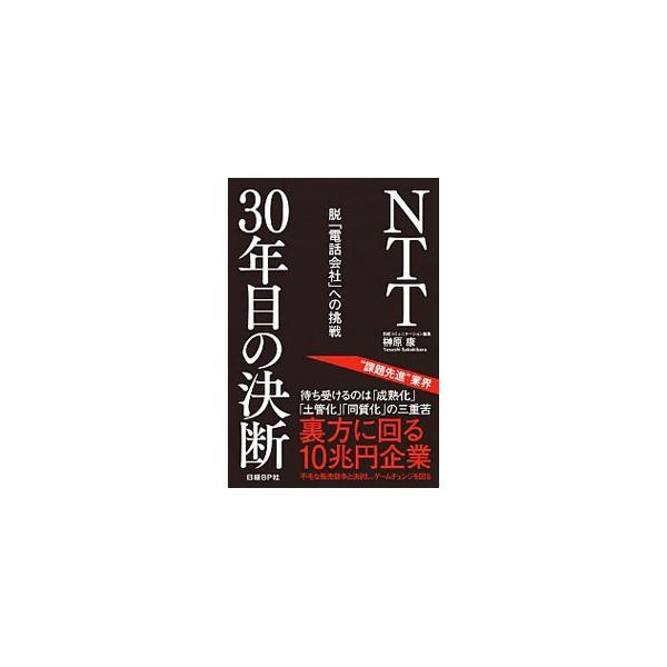 民営化３０周年の節目を迎え、大きな変貌を遂げようとしているＮＴＴ。北米進出を加速し、国内では、ＩＣＴ（情報通信技術）の利活用を推進する“裏方”に転じた持続的な成長を目論む、ＮＴＴの戦略を徹底分析する。■カテゴリ：中古本■ジャンル：産業・学術...
