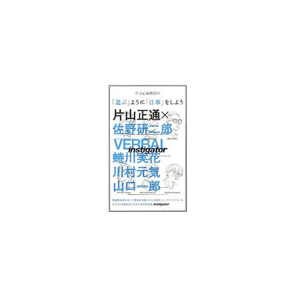 「遊ぶ」ように「仕事」をしている扇動者たち。武蔵野美術大学にて著者が企画・ホストを務め、佐野研二郎、ＶＥＲＢＡＬ、蜷川実花などトップクリエイターをゲストに対談形式で行われた特別講義をまとめる。■カテゴリ：中古本■ジャンル：産業・学術・歴史 ...