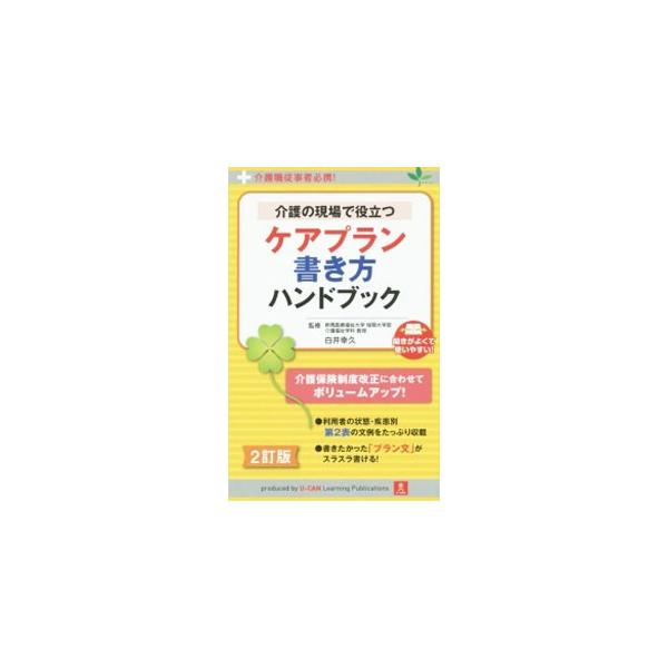 ケアプランの基本の書き方を解説し、ケアプラン作成に役立つアセスメントのポイントと課題抽出例、ニーズから導き出す長期目標・短期目標・サービス内容などの具体的な文例を多数掲載する。■カテゴリ：中古本■ジャンル：教育・福祉・資格 老人・介護福祉■...
