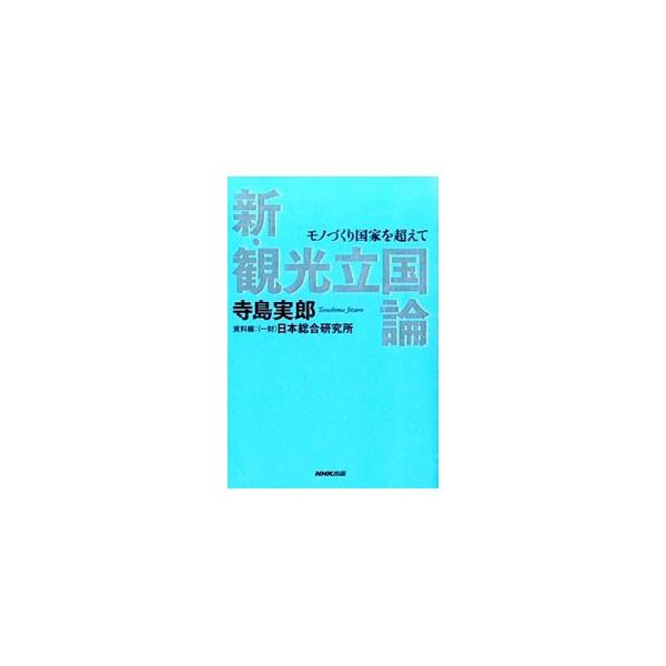 訪日観光客３０００万人時代に向けて、観光産業を成長産業とするために、「統合型リゾート（ＩＲ）」導入への論点を整理する。脱工業生産力モデル・統合型リゾートの代表例など、関連するデータや情報も収録。■カテゴリ：中古本■ジャンル：産業・学術・歴史...