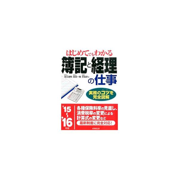 簿記の基礎、仕訳と転記のルール、決算整理と決算書の作成手順、経理の日常業務など、簿記と経理の実務のコツを完全図解。各種保険料率の見直し、消費税率の変更による計算式の変更等、最新制度に対応。■カテゴリ：中古本■ジャンル：ビジネス 経理・会計■...