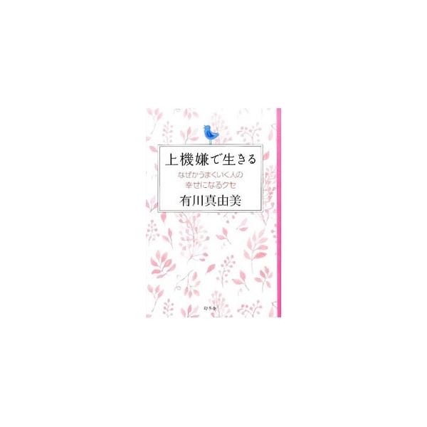上機嫌は生きたい方向に歩くための“道しるべ”。朝起きたらすぐにベッドを整える、ときめいた言葉を手帳に書き出す、ときどき空を見上げる…。上機嫌で生きて、昨日と違うあなたをつくる６２の小さなヒントを紹介します。■カテゴリ：中古本■ジャンル：ビジ...