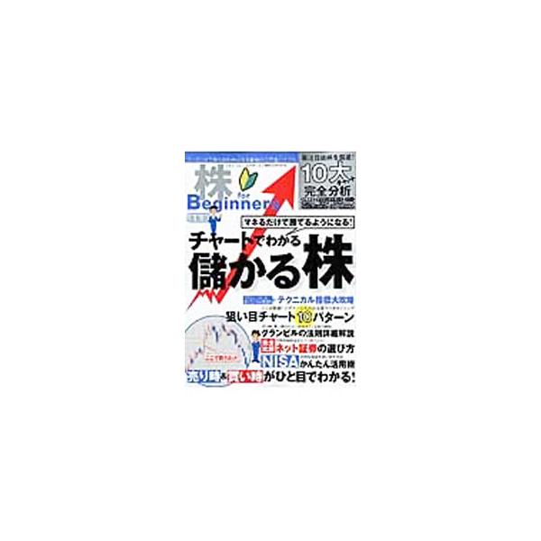 チャートの解読術を磨いて株の買い時を探し出そう。ビギナーに向けて、チャートの鉄則、買いの掟、売りの法則、銘柄の見極めを解説する。注目１０銘柄の株価チャート分析も掲載。■カテゴリ：中古本■ジャンル：ビジネス 株■出版社：晋遊舎■出版社シリーズ...