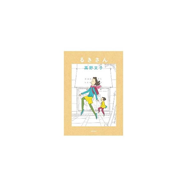 のんびりしていてマイペース。だけどどこかヘンテコな、るきさん。読めば読むほどクセになる彼女の日常生活をオールカラーで描く。番外編も収録。■カテゴリ：中古本■ジャンル：女性・生活・コンピュータ 絵画■出版社：筑摩書房■出版社シリーズ：■本のサ...