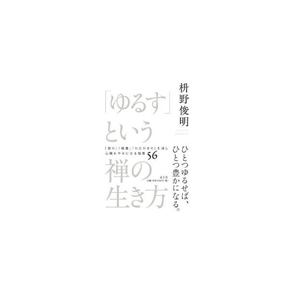 ひとつゆるせば、ひとつ豊かになる。日常的に出合いそうな様々な「ゆるしがたい」状況を想定し、禅の視点からゆるすための道筋を示す。「怒り」「執着」「わだかまり」を消し、心晴れやかになる智恵を紹介。■カテゴリ：中古本■ジャンル：産業・学術・歴史 ...